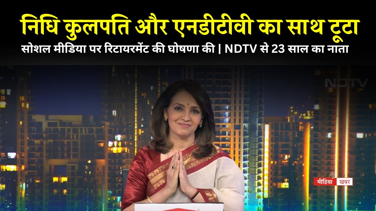 Nidhi Kulpati का NDTV से इस्तीफा | 23 साल बाद भावुक विदाई | NDTV News ...