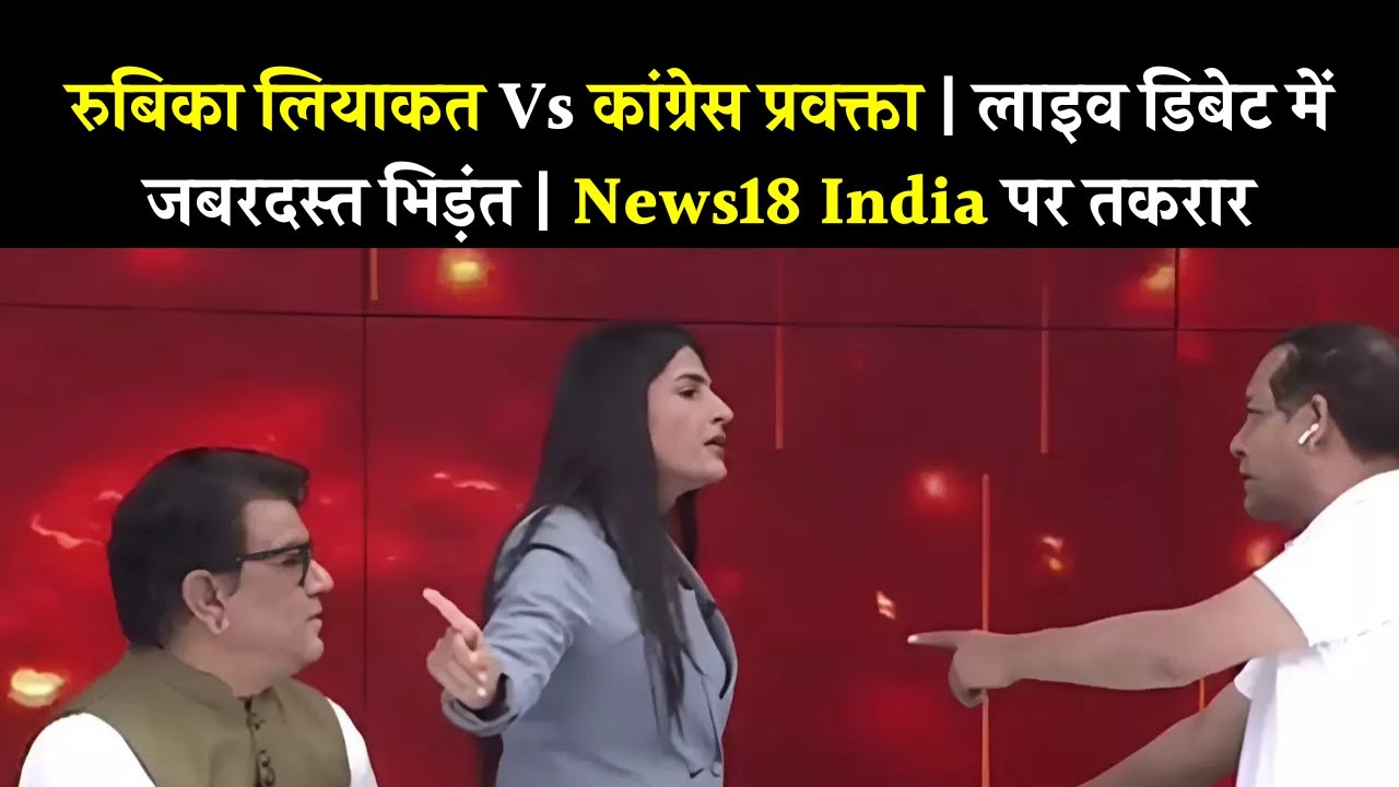 रुबिका लियाकत Vs कांग्रेस प्रवक्ता | लाइव डिबेट में जबरदस्त भिड़ंत | News18 India पर तकरार ...