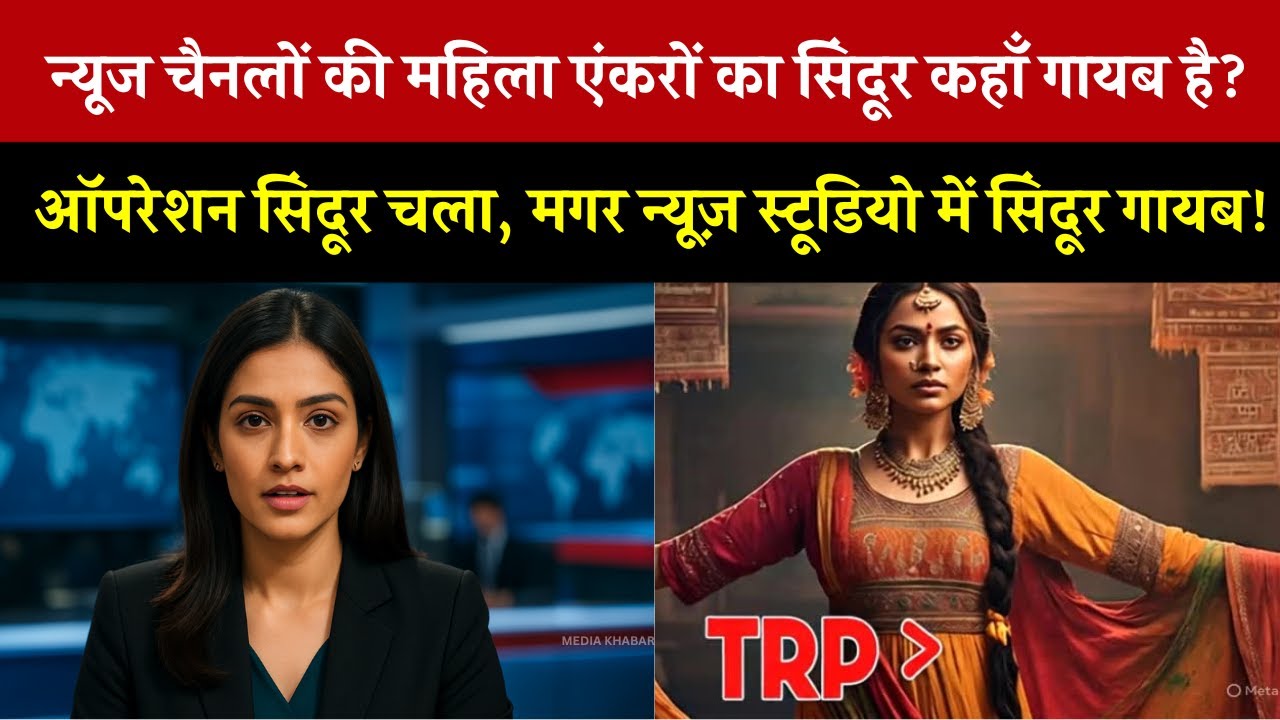 न्यूज चैनलों की महिला एंकरों का सिंदूर कहाँ गायब है? - Mediakhabar.com