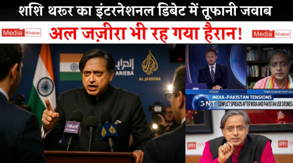 शशि थरूर का इंटरनेशनल डिबेट में तूफानी जवाब – अल जज़ीरा भी रह गया हैरान! - Mediakhabar.com